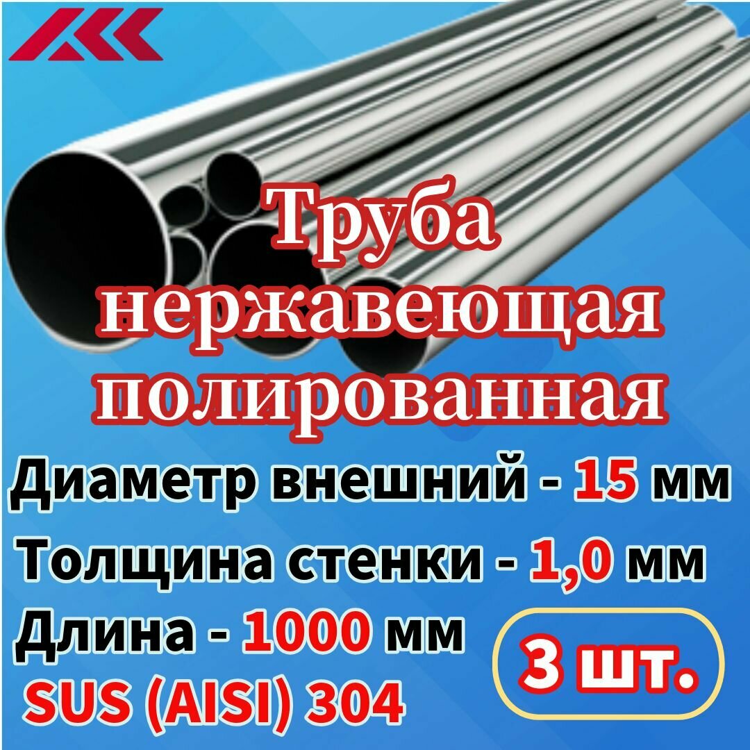 Труба из нержавеющей стали AISI 304 Дн 15 х 1,0 мм, длина 1000 мм, 3 шт.