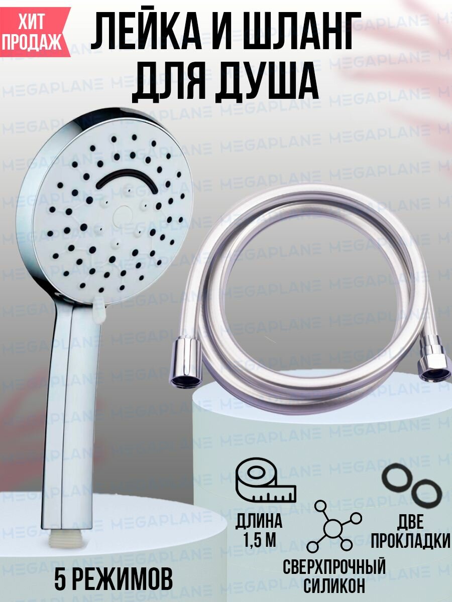 Душевой набор лейка пятирежимная эффект водопада и шланг силиконовый