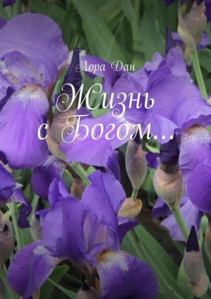 Жизнь с Богом… [Цифровая книга]