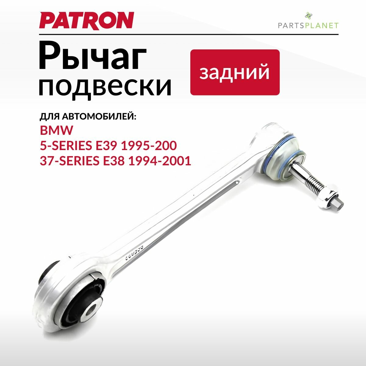 Рычаг подвески задний, верхний, для БМВ Е39, БМВ Е38