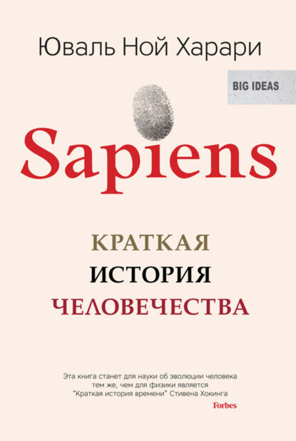 Sapiens. Краткая история человечества [Цифровая книга]