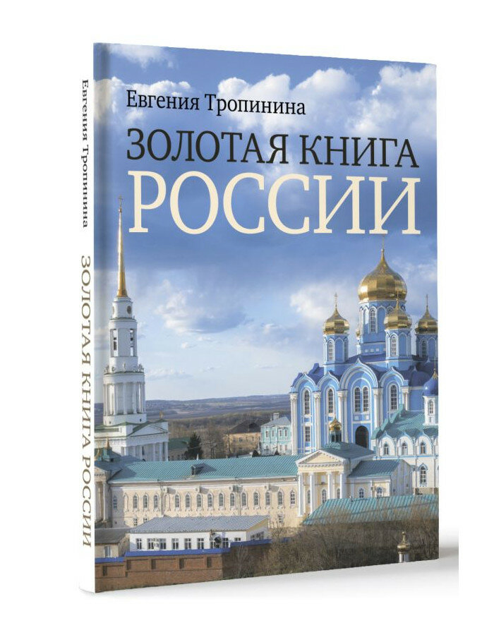 Золотая книга России