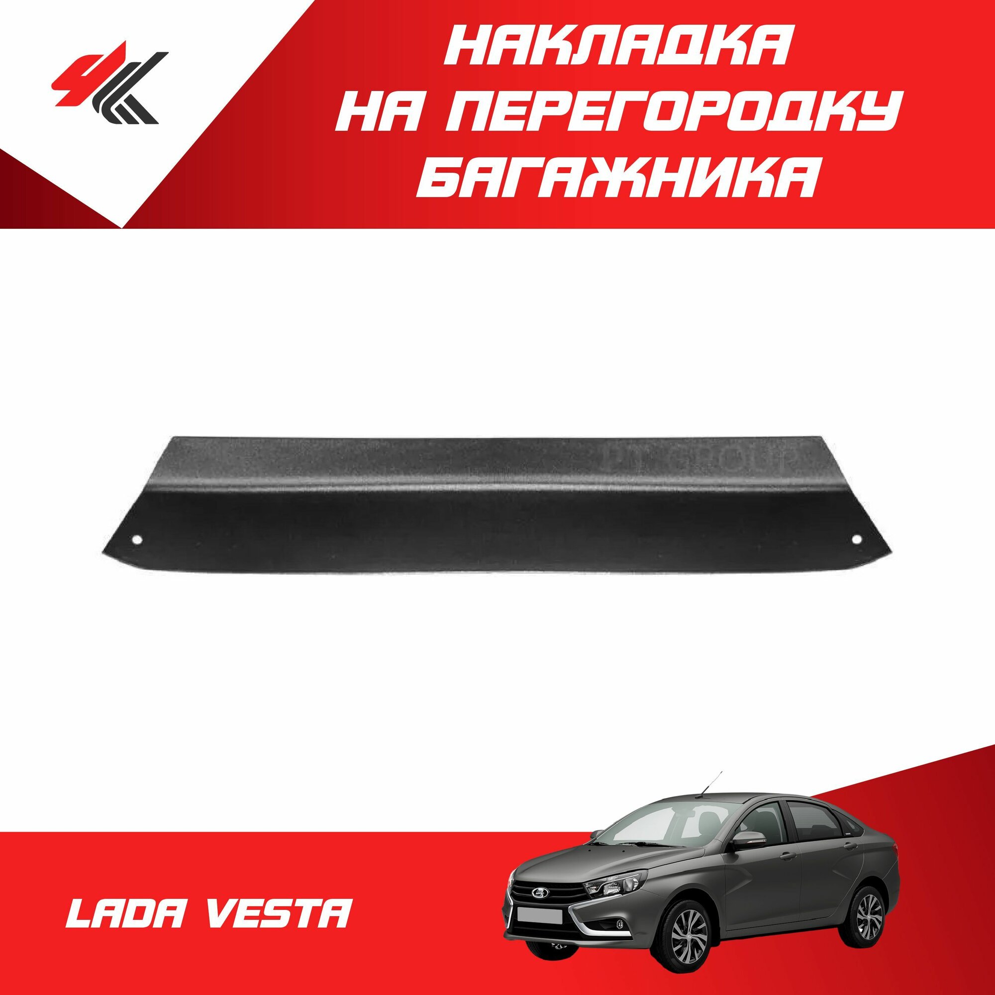 Накладка на перегородку багажника лада веста (2015-2022) / PT-Group