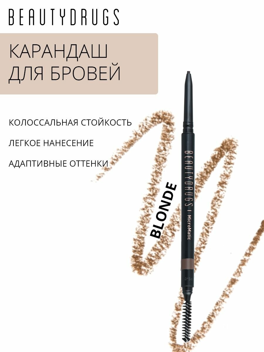 BEAUTYDRUGS Карандаш для бровей Микроматик / MicroMatic оттенок Блонд