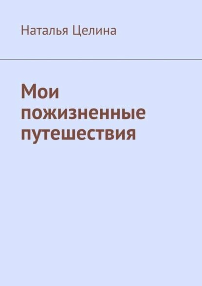 Мои пожизненные путешествия [Цифровая книга]
