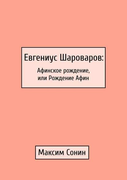 Евгениус Шароваров: Афинское рождение, или Рождение Афин [Цифровая книга]