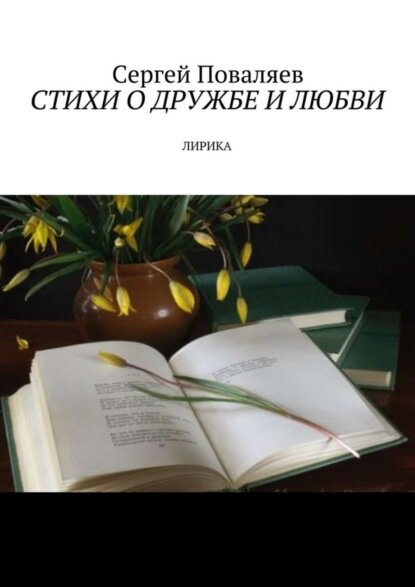 Стихи о дружбе и любви. Лирика [Цифровая книга]