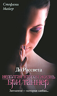 До рассвета. Недолгая вторая жизнь Бри Таннер Майер Стефани