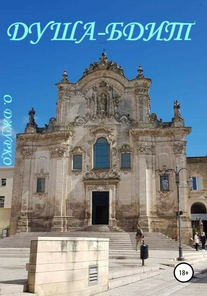 Душа-то бдит [Цифровая книга]