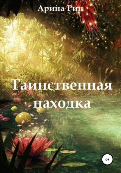 Таинственная находка [Цифровая книга]