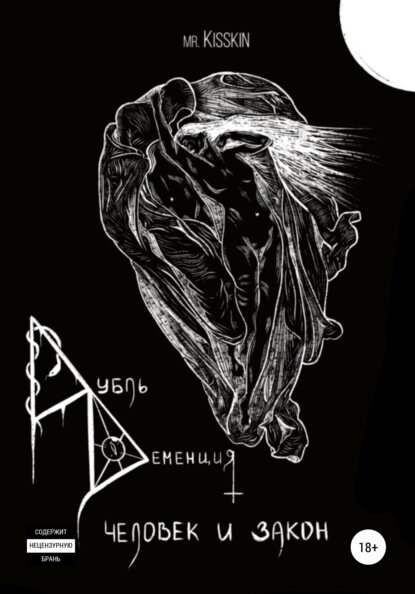 Дубль Деменция. Человек И Закон [Цифровая книга]