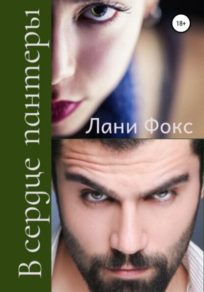 В сердце пантеры. Книга 2 [Цифровая книга]