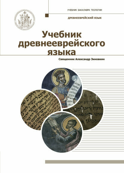 Учебник древнееврейского языка [Цифровая книга]