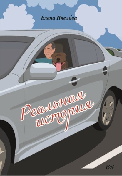 Реальная история [Цифровая книга]