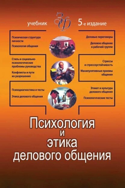 Психология и этика делового общения [Цифровая книга]