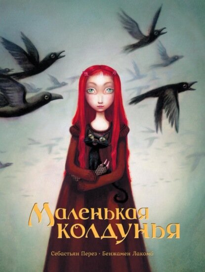 Маленькая колдунья [Цифровая книга]