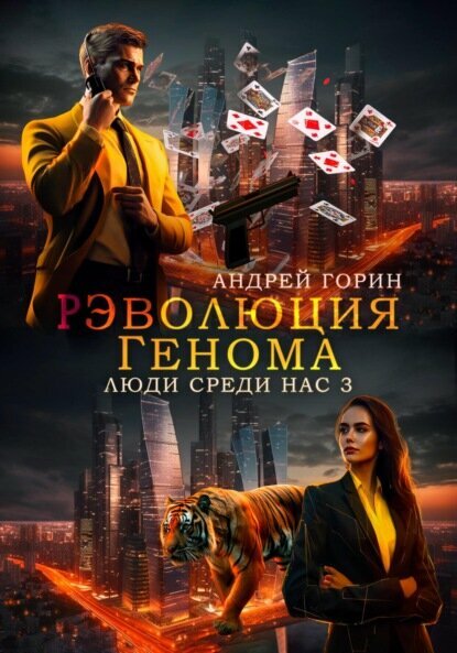 РЭволюция Генома [Цифровая книга]