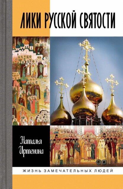 Лики русской святости [Цифровая книга]