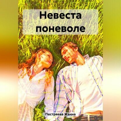 Невеста поневоле [Аудиокнига]