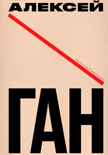 Алексей Ган [Цифровая книга]