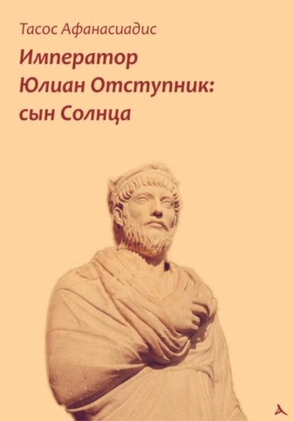 Император Юлиан Отступник: сын Солнца [Цифровая книга]