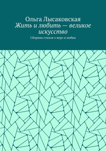 Жить и любить – великое искусство. Сборник стихов о вере и любви [Цифровая книга]