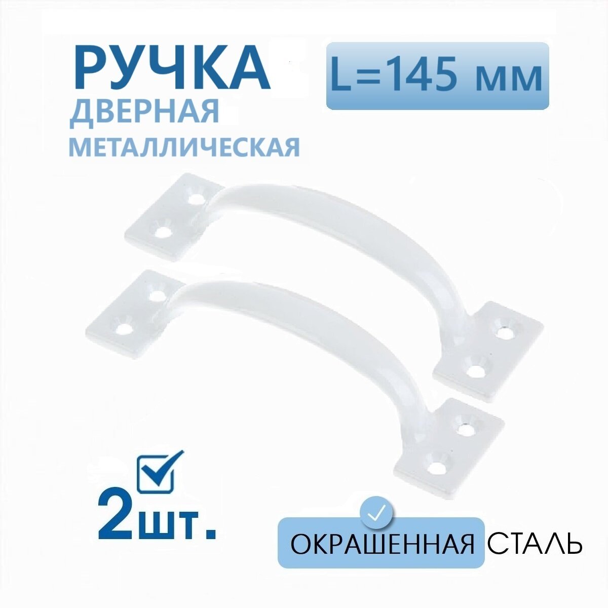 Ручка скоба дверная цельнотянутая белая 145 мм 2 шт, ручка металлическая для двери, мебели, окна