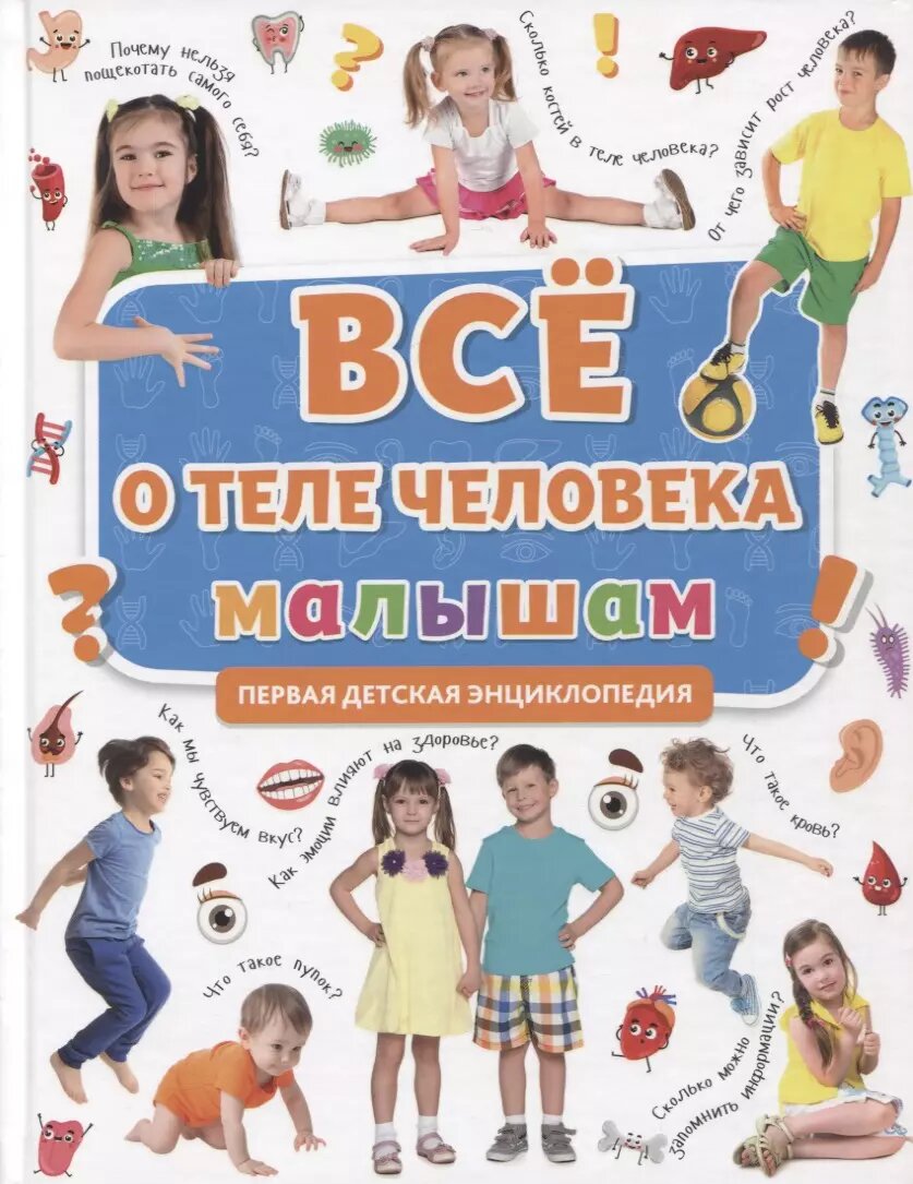 Первая детская энциклопедия. ВСЁ О теле человека малышам