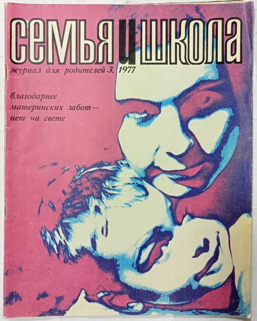 Журнал "Семья и школа" № 3 1977