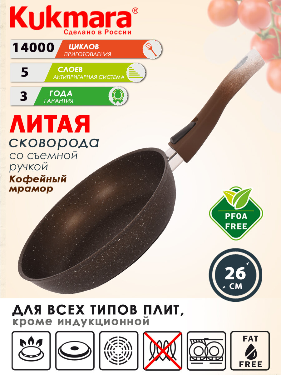 Сковорода антипригарная 26 см со съёмной ручкой Кофейный мрамор ТМ KUKMARA Кофейный мрамор