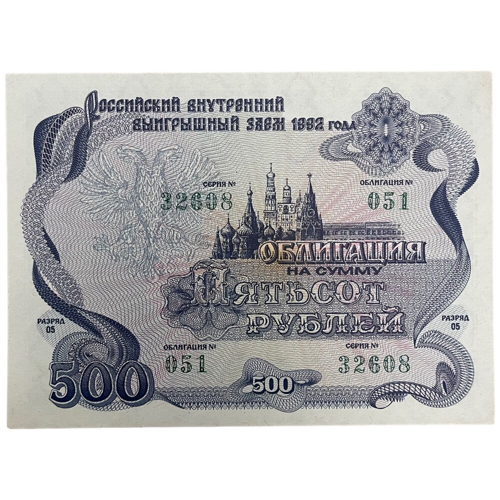 Россия, внутренний выигрышный заем 500 рублей 1992 г. (Облигация №051)