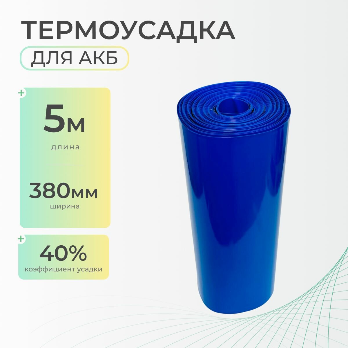Термоусадочная трубка 380 мм x 5 метров для аккумуляторных батарей синяя, термоусадка для АКБ