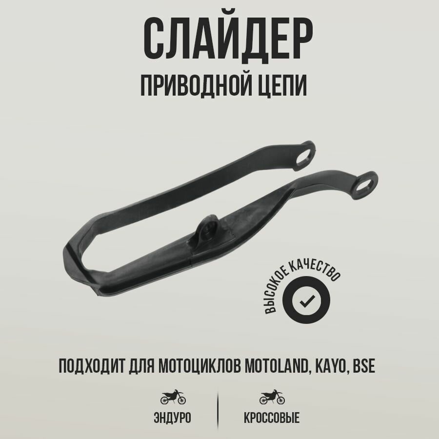 Слайдер приводной цепи для эндуро и кроссовых мотоциклов Motoland CRF250, Kayo K1, T2, T4, T6, BSE J1/J2