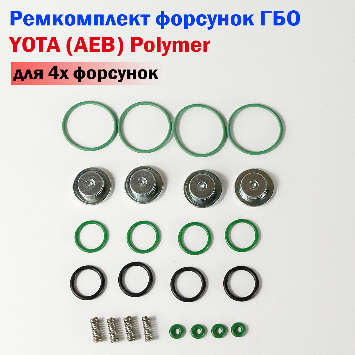 Ремкомплект форсунок ГБО YOTA (AEB) Polymer