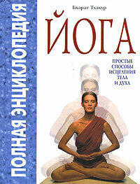 Йога. Простые способы исцеления тела и духа