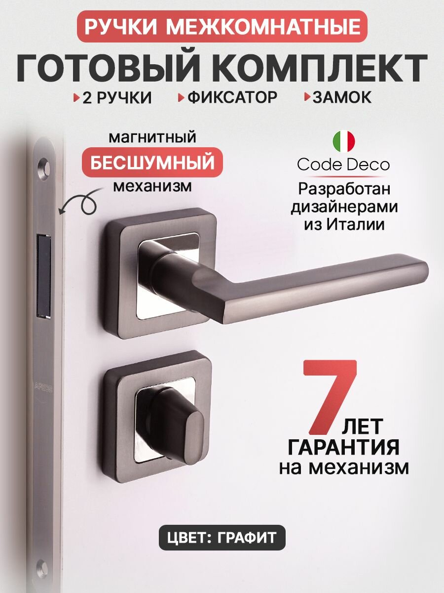 Готовый комплект 3в1 ручка дверная межкомнатная CODE DECO 22050 Графит + защелка с фиксацией + WC-фиксатор