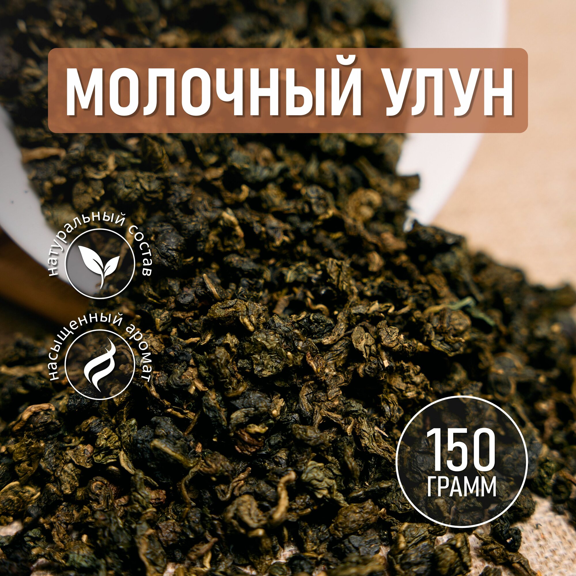 Улун молочный