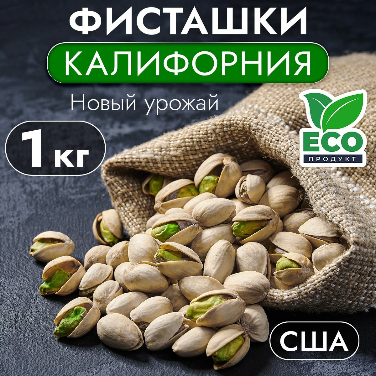 Фисташки соленые жаренные