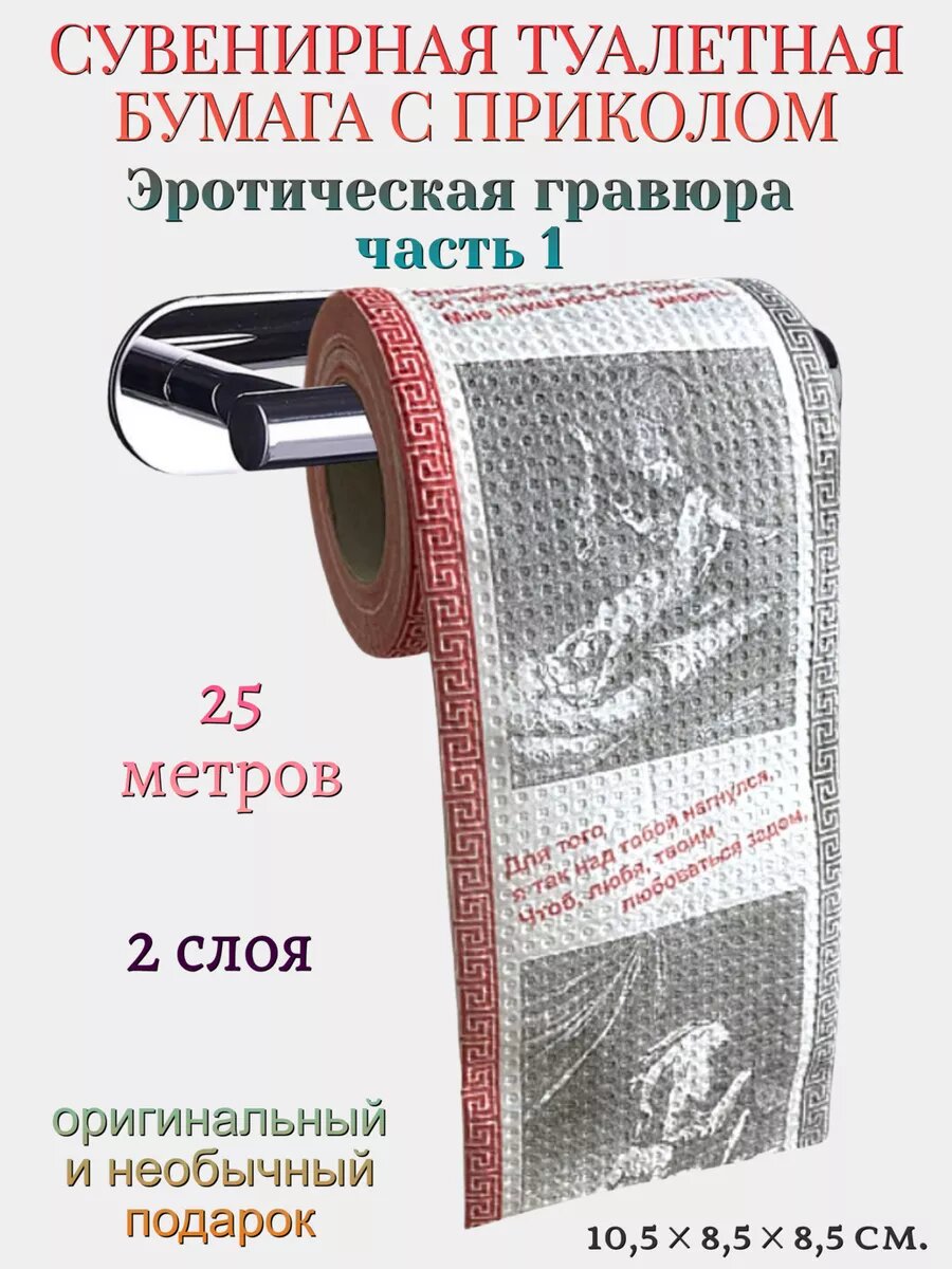 Сувенирная бумага Филькина грамота "Эротическая гравюра", 2 слоя, 10.5x8.5x8.5 см