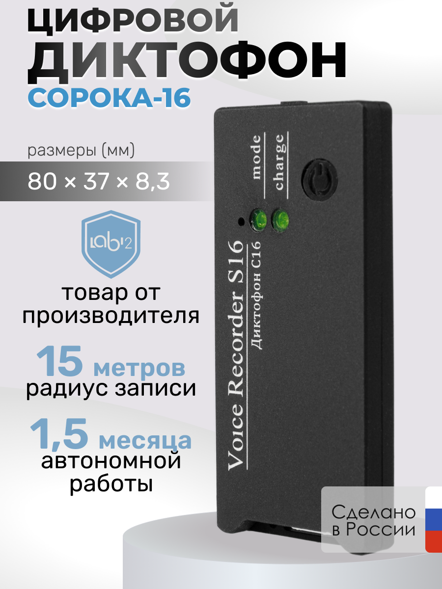 Мини диктофон Сорока 16.1, 32 ГБ