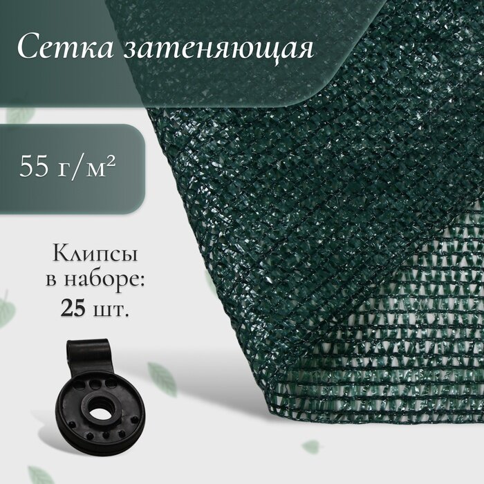 Сетка затеняющая, 2×10 м, плотность 55 г/м², зелёная, в наборе 25 клипс