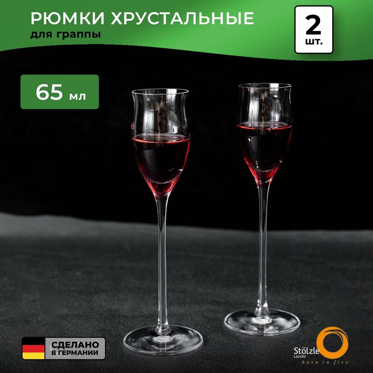 Набор хрустальных рюмок Stolzle Quatrophil, для граппы, 65 мл, 2 шт.