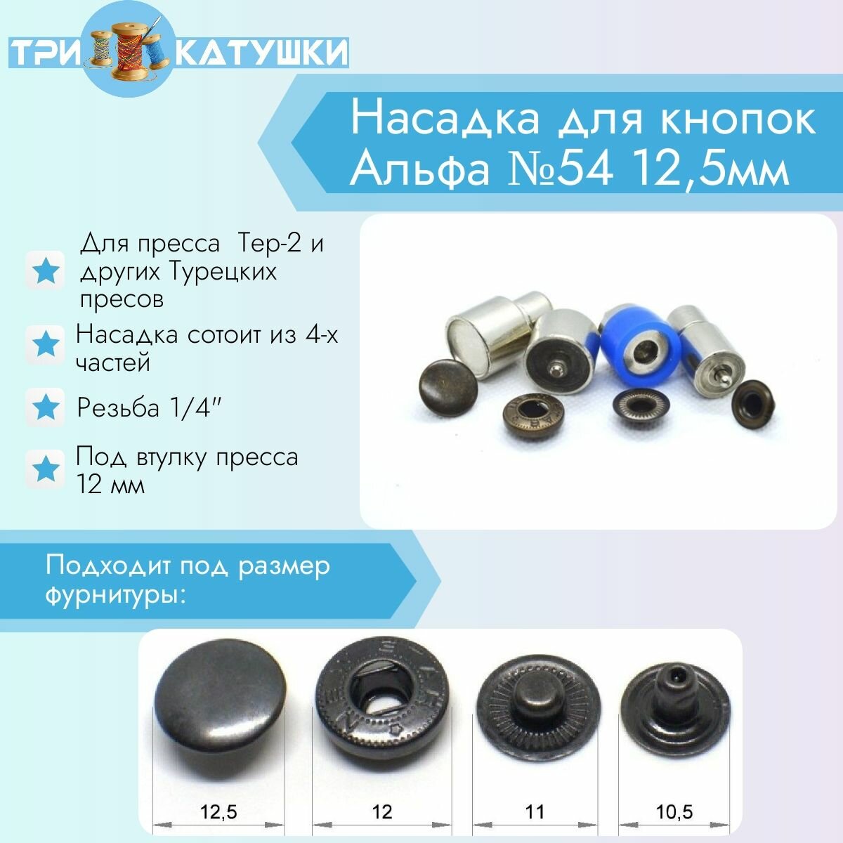 Насадка для кнопок Альфа №54 12,5мм ProKnopka