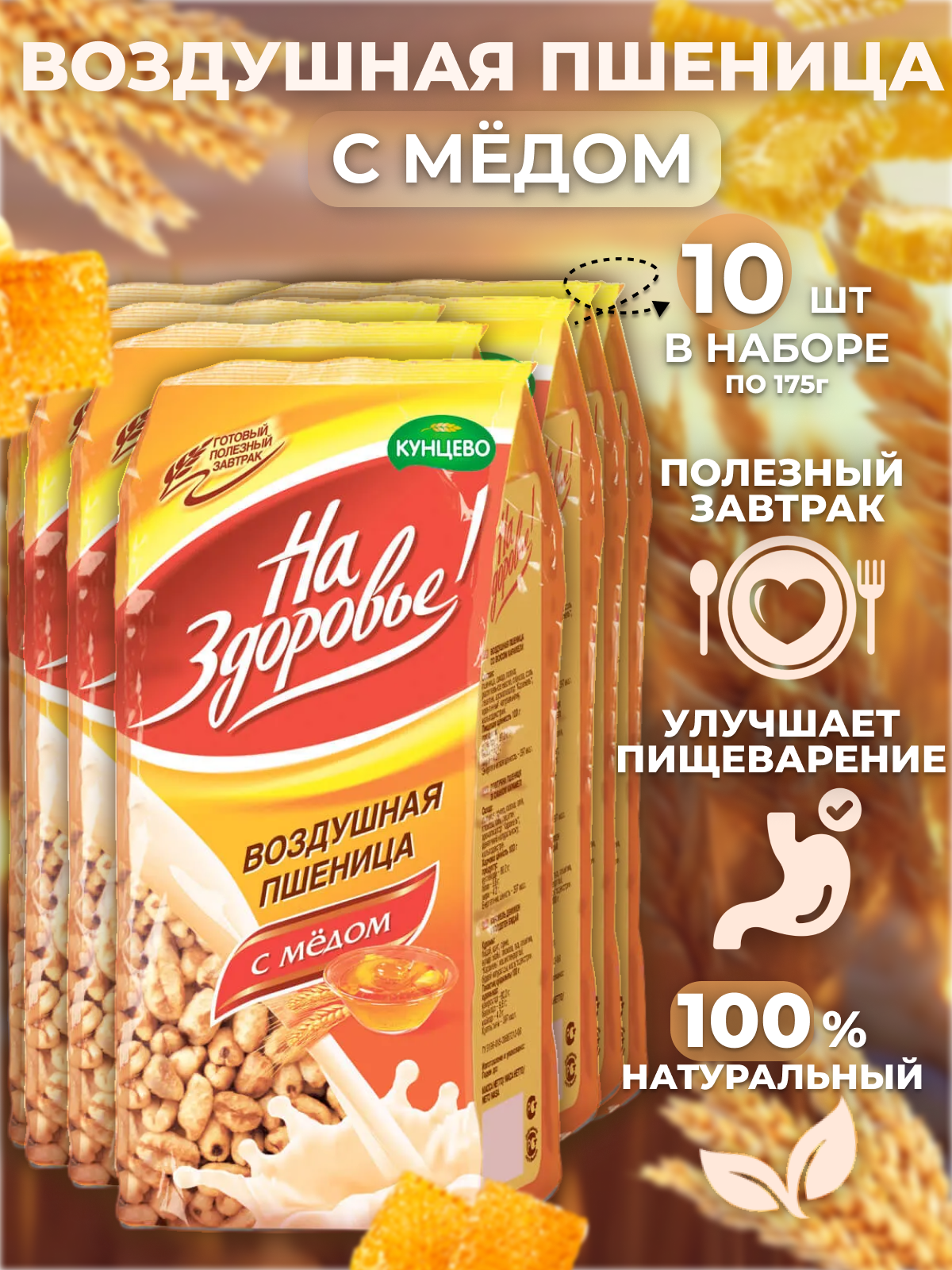 Воздушная пшеница для завтрака с медом 10шт*175г Кунцево