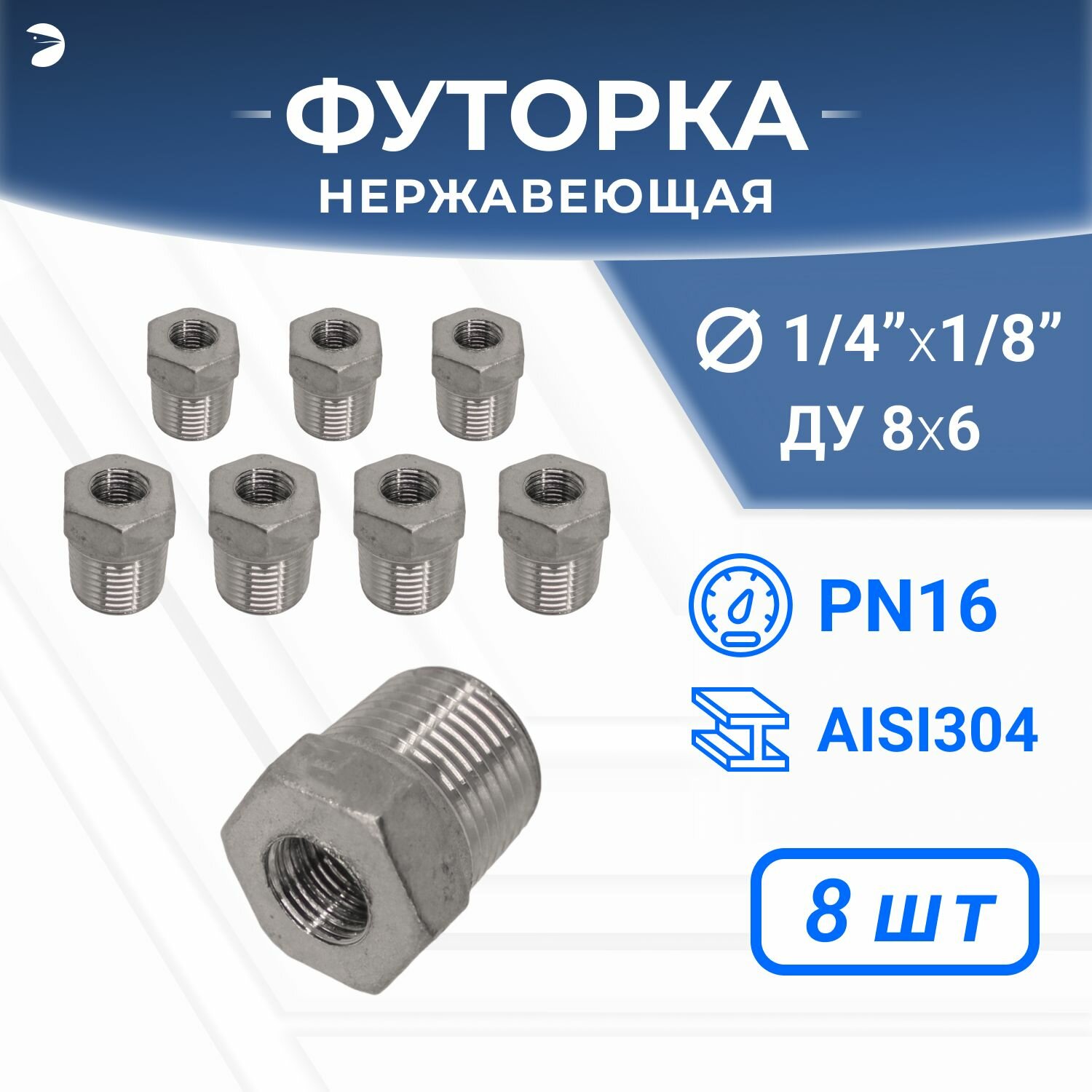 Newkey Футорка НР/ВР ДУ 8x6 (1/4" x 1/8" дюйма), нержавеющая AISI 304, PN16, набор 8 шт