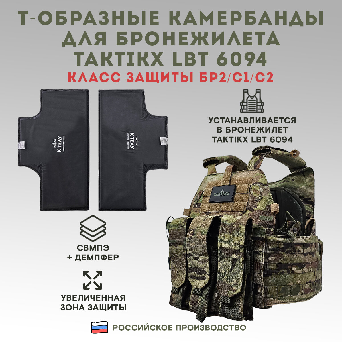 Баллистические пакеты TAKTIKX/тактикс для плитника LBT 6094, Бр2, C1, C2