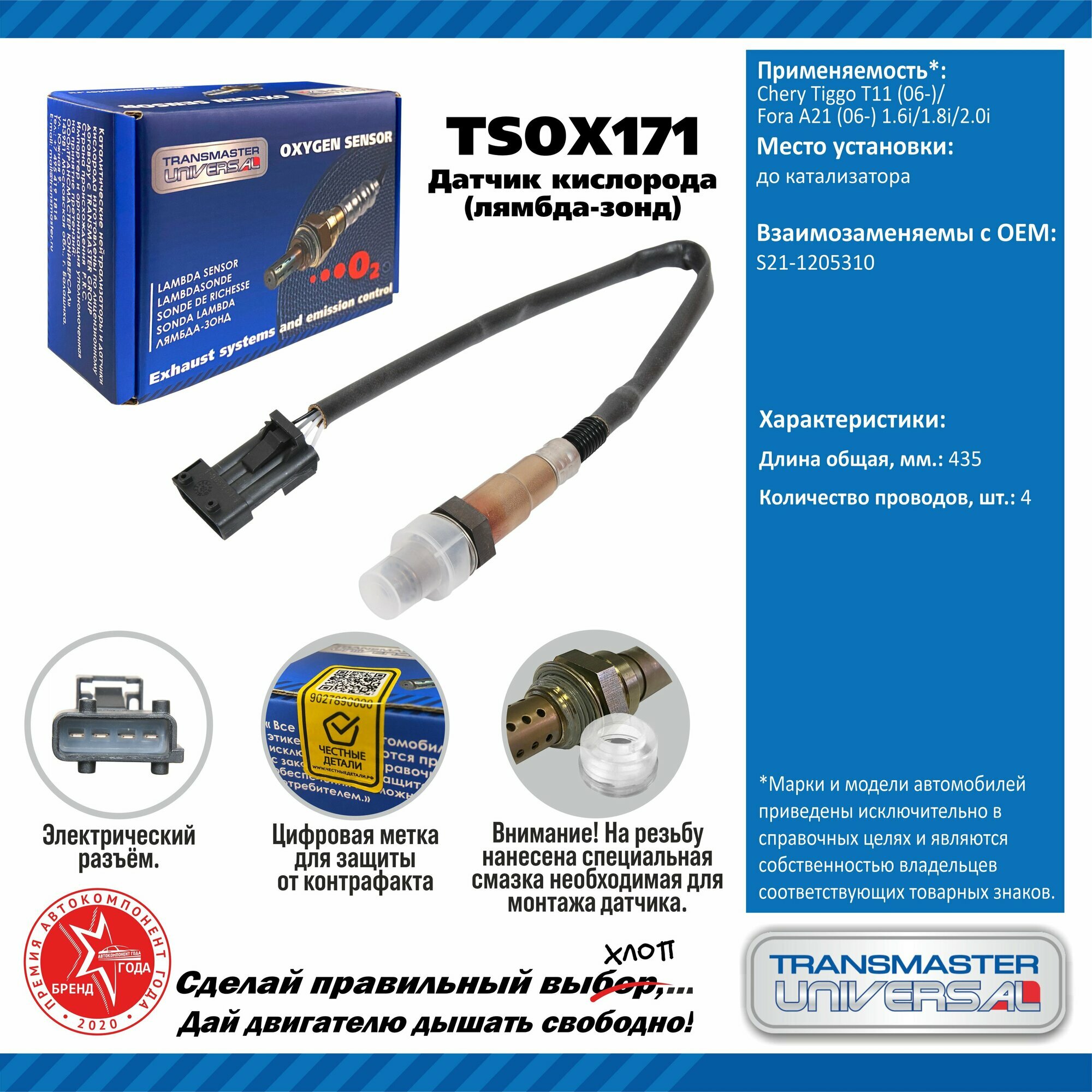 Датчик кислорода глушителя (лямбда-зонд) Transmaster Universal TSOX171 до катализатора Chery Tiggo T11 (06-), Fora A21 (06-) 1.6i/1.8i/2.0i
