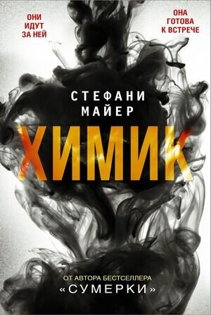 Майер С.(тв) Химик