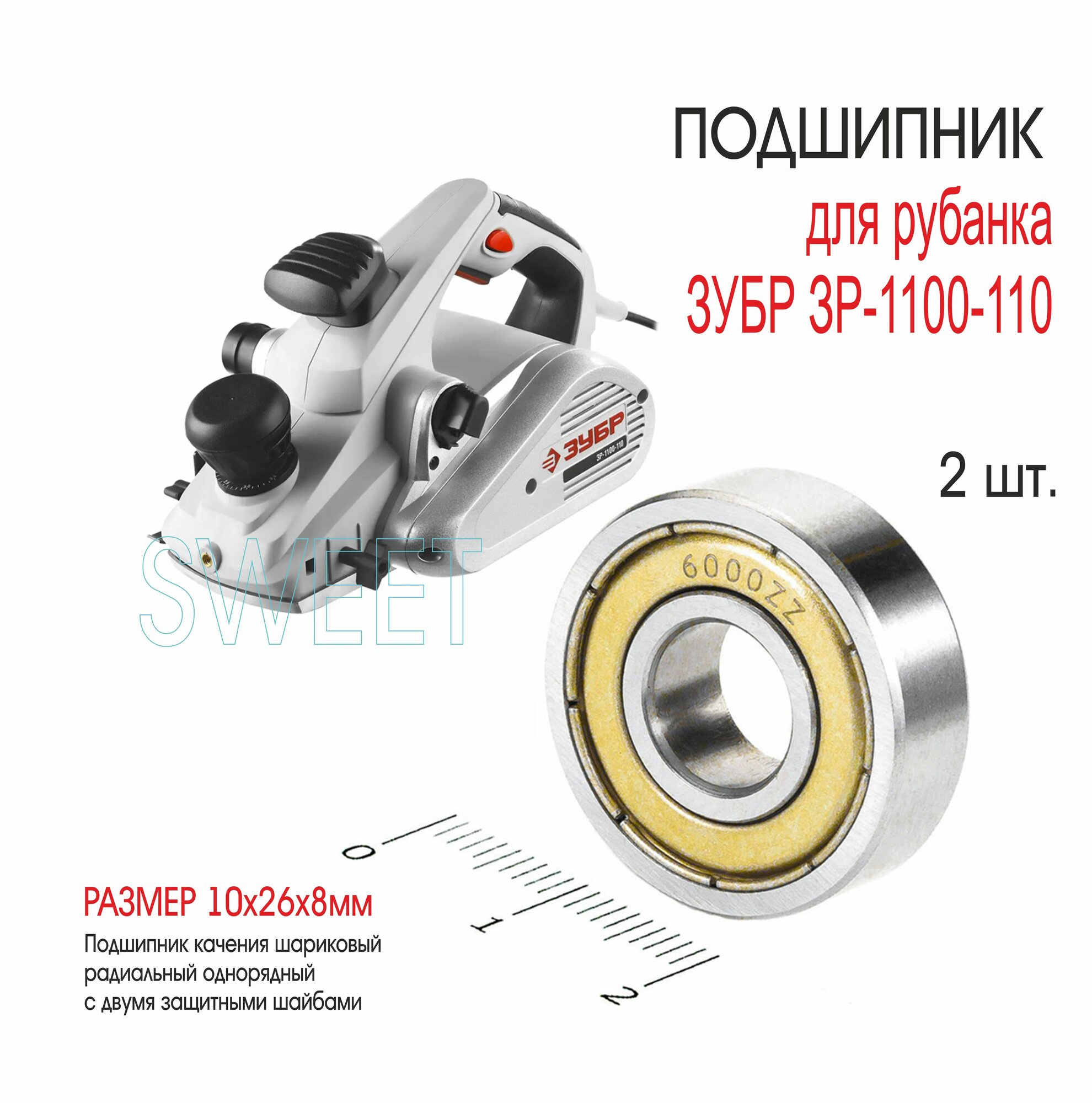 Подшипник для рубанка ЗУБР ЗР-1100-110, 2 шт.