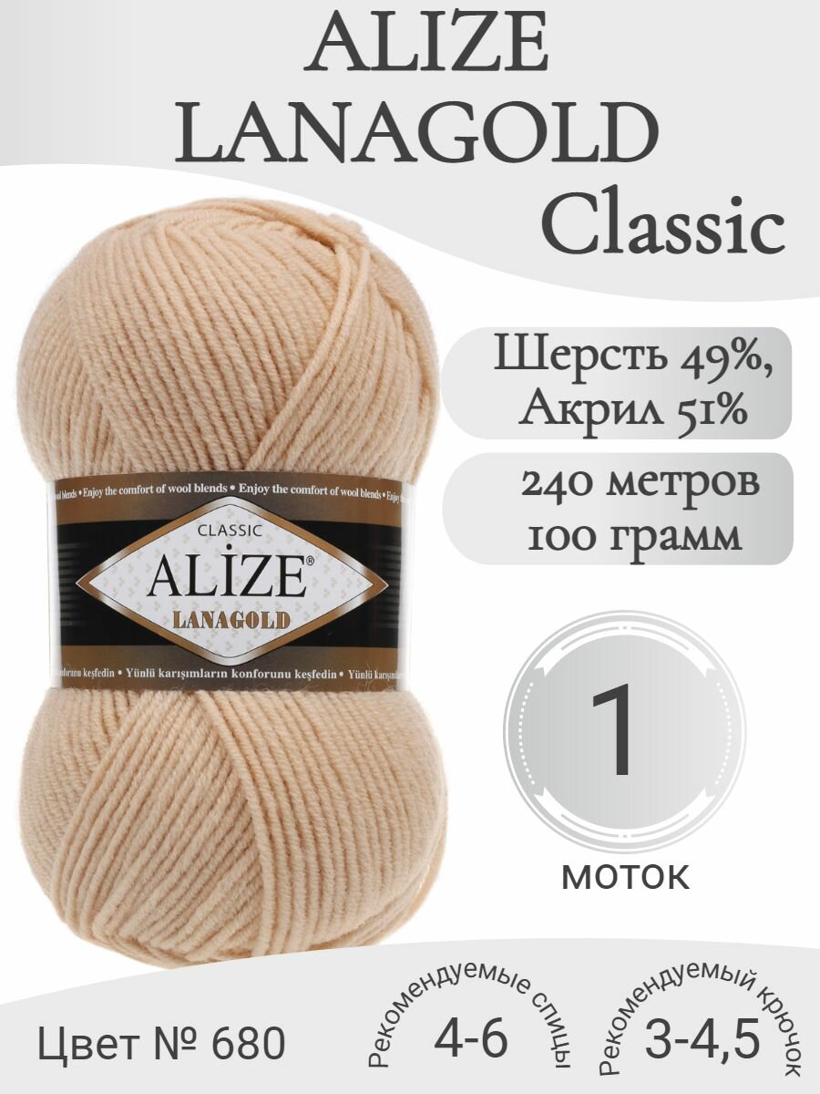 Пряжа Alize Lanagold (Ализе Ланаголд) 680 медовый (1 моток)